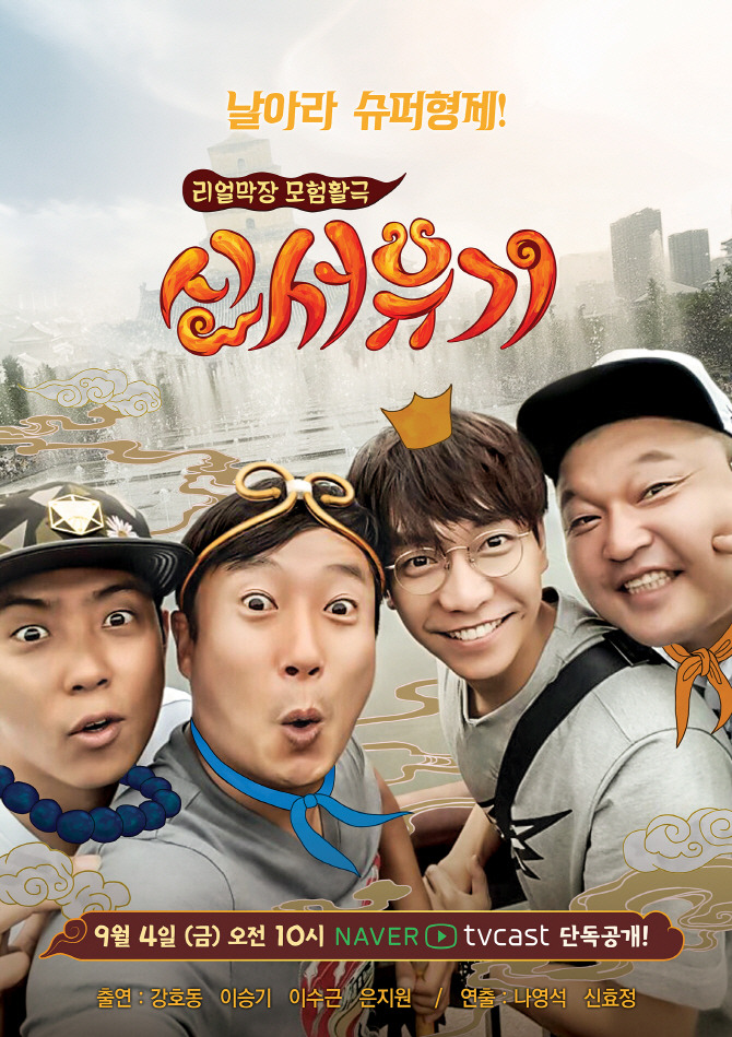 신서유기 시즌1 1회 2회 3회 4회 5회 6회 7회 8회 9회 10회 11회 12회 13회 14회 15회 16회 다시보기
